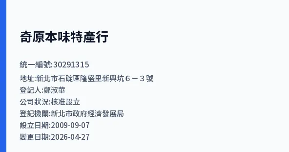 奇原本味特產行的照片-統編 30291315(新北市) 公司登記資料與營業項目詳細圖表