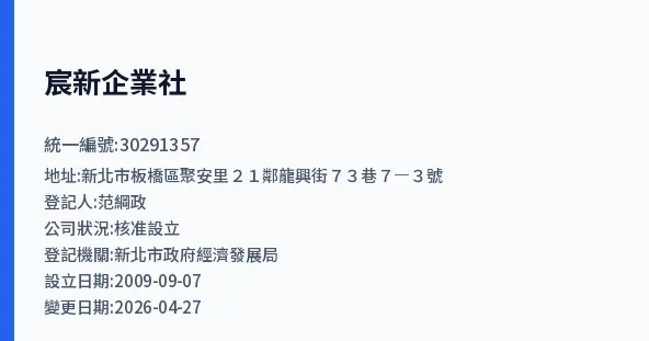 宸新企業社的照片-統編 30291357(新北市) 公司登記資料與營業項目詳細圖表