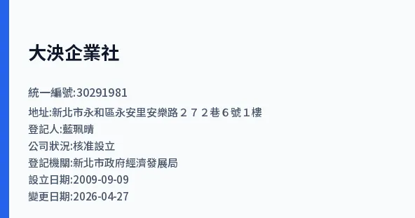 大泱企業社的照片-統編 30291981(新北市) 公司登記資料與營業項目詳細圖表