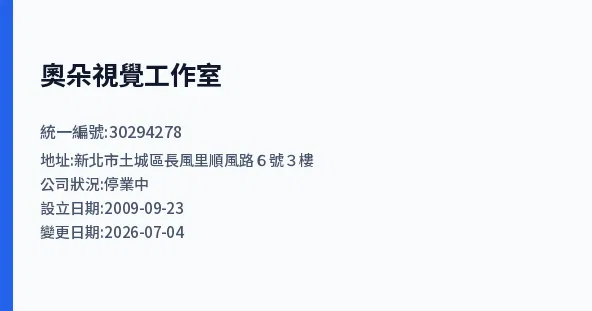 奧朵視覺工作室的照片-統編 30294278(新北市) 公司登記資料與營業項目詳細圖表