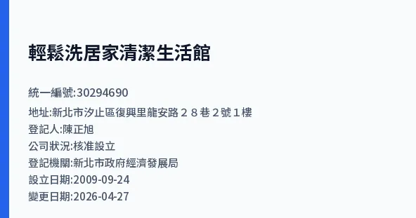輕鬆洗居家清潔生活館的照片-統編 30294690(新北市) 公司登記資料與營業項目詳細圖表