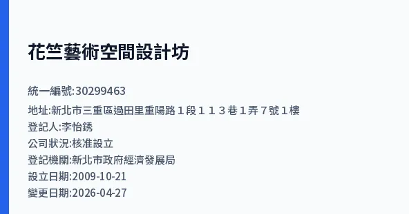 花竺藝術空間設計坊的照片-統編 30299463(新北市) 公司登記資料與營業項目詳細圖表