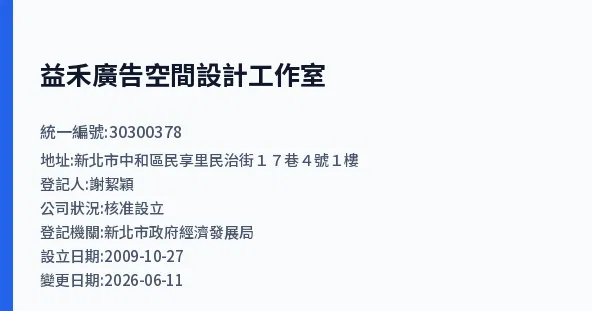 益禾廣告空間設計工作室的照片-統編 30300378(新北市) 公司登記資料與營業項目詳細圖表