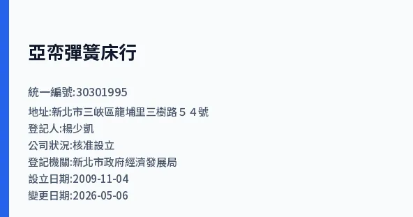 亞帟彈簧床行的照片-統編 30301995(新北市) 公司登記資料與營業項目詳細圖表