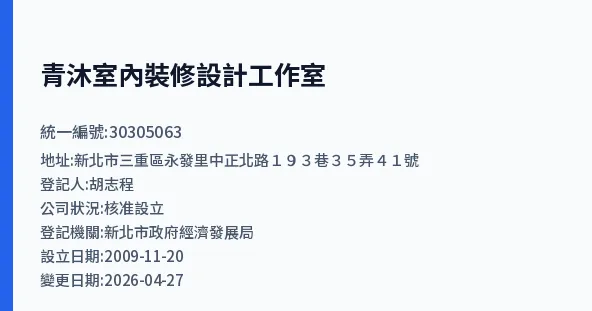 青沐室內裝修設計工作室的照片-統編 30305063(新北市) 公司登記資料與營業項目詳細圖表