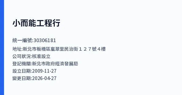 小而能工程行的照片-統編 30306181(新北市) 公司登記資料與營業項目詳細圖表