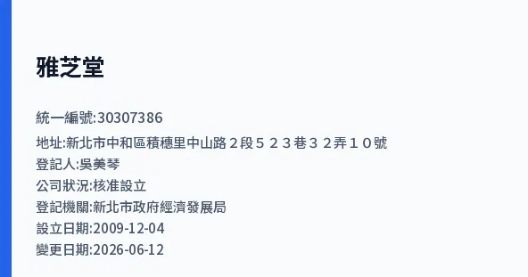 雅芝堂的照片-統編 30307386(新北市) 公司登記資料與營業項目詳細圖表