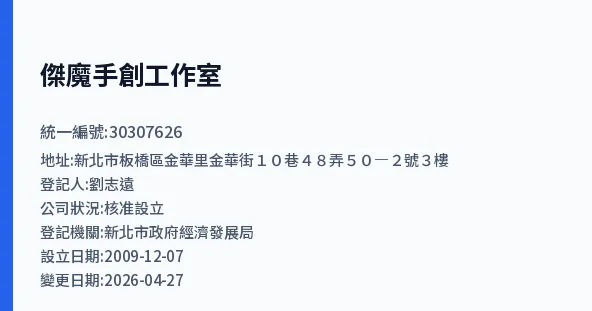 傑魔手創工作室的照片-統編 30307626(新北市) 公司登記資料與營業項目詳細圖表