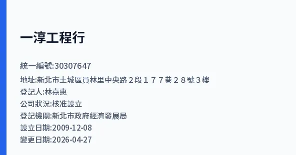 一淳工程行的照片-統編 30307647(新北市) 公司登記資料與營業項目詳細圖表
