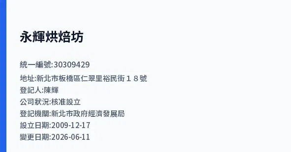 永輝烘焙坊的照片-統編 30309429(新北市) 公司登記資料與營業項目詳細圖表