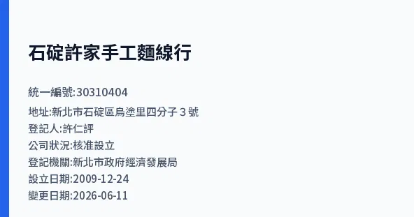 石碇許家手工麵線行的照片-統編 30310404(新北市) 公司登記資料與營業項目詳細圖表