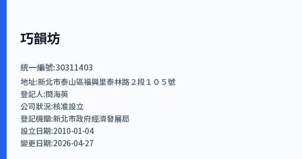 巧韻坊的照片-統編 30311403(新北市) 公司登記資料與營業項目詳細圖表