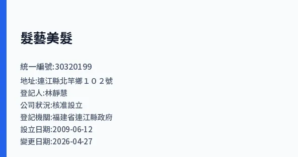 髮藝美髮的照片-統編 30320199(連江縣) 公司登記資料與營業項目詳細圖表