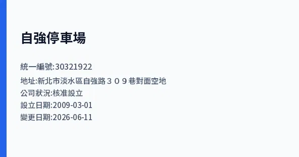 自強停車場的照片-統編 30321922(新北市) 公司登記資料與營業項目詳細圖表