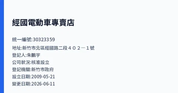 經國電動車專賣店的照片-統編 30323359(新竹市) 公司登記資料與營業項目詳細圖表