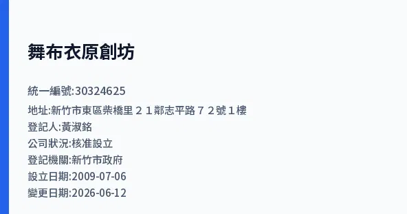 舞布衣原創坊的照片-統編 30324625(新竹市) 公司登記資料與營業項目詳細圖表