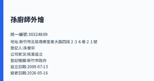 孫廚師外燴的照片-統編 30324809(新竹市) 公司登記資料與營業項目詳細圖表