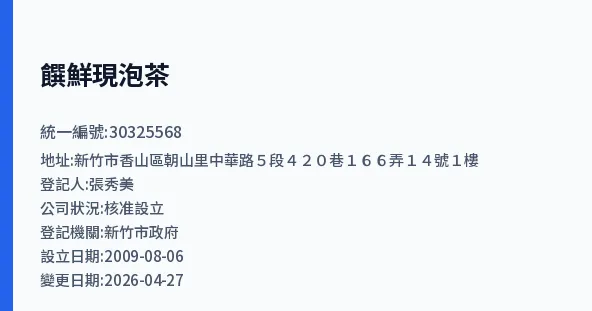 饌鮮現泡茶的照片-統編 30325568(新竹市) 公司登記資料與營業項目詳細圖表