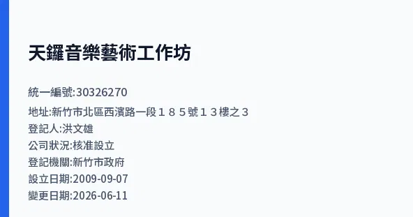 天鑼音樂藝術工作坊的照片-統編 30326270(新竹市) 公司登記資料與營業項目詳細圖表