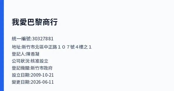 我愛巴黎商行的照片-統編 30327881(新竹市) 公司登記資料與營業項目詳細圖表