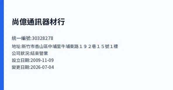 尚億通訊器材行的照片-統編 30328278(新竹市) 公司登記資料與營業項目詳細圖表