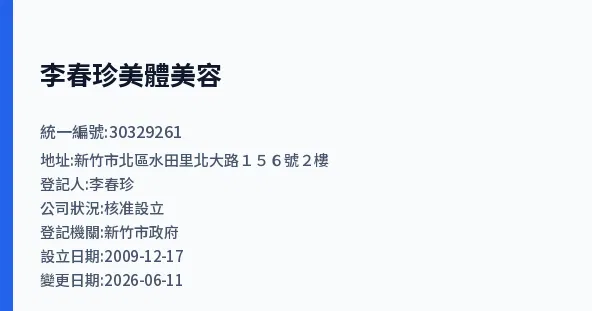 李春珍美體美容的照片-統編 30329261(新竹市) 公司登記資料與營業項目詳細圖表