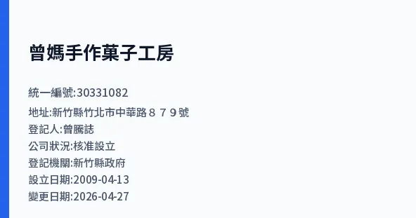 曾媽手作菓子工房的照片-統編 30331082(新竹縣) 公司登記資料與營業項目詳細圖表