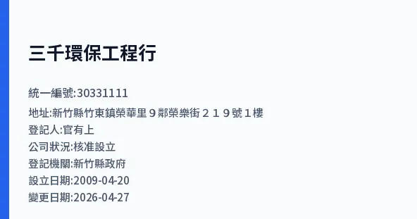 三千環保工程行的照片-統編 30331111(新竹縣) 公司登記資料與營業項目詳細圖表
