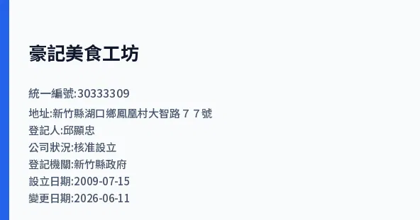 豪記美食工坊的照片-統編 30333309(新竹縣) 公司登記資料與營業項目詳細圖表