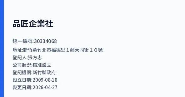 品匠企業社的照片-統編 30334068(新竹縣) 公司登記資料與營業項目詳細圖表