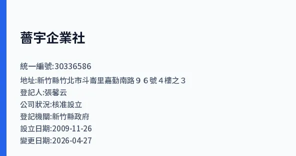 薔宇企業社的照片-統編 30336586(新竹縣) 公司登記資料與營業項目詳細圖表