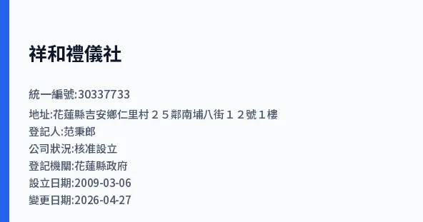 祥和禮儀社的照片-統編 30337733(花蓮縣) 公司登記資料與營業項目詳細圖表