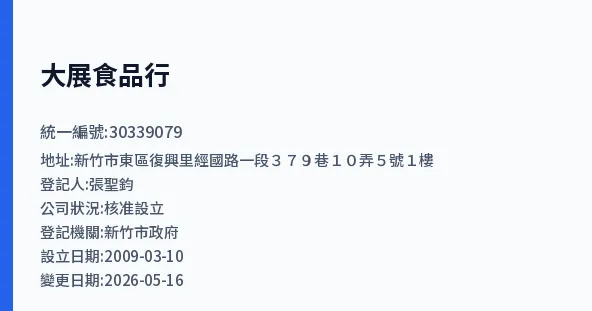 大展食品行的照片-統編 30339079(新竹市) 公司登記資料與營業項目詳細圖表