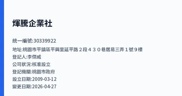 煇騰企業社的照片-統編 30339922(桃園市) 公司登記資料與營業項目詳細圖表