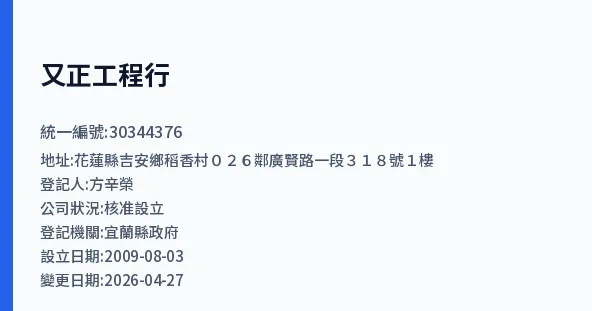 又正工程行的照片-統編 30344376(花蓮縣) 公司登記資料與營業項目詳細圖表
