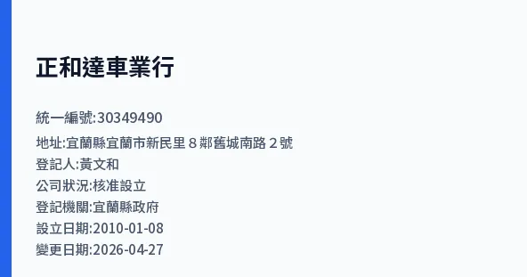 正和達車業行的照片-統編 30349490(宜蘭縣) 公司登記資料與營業項目詳細圖表