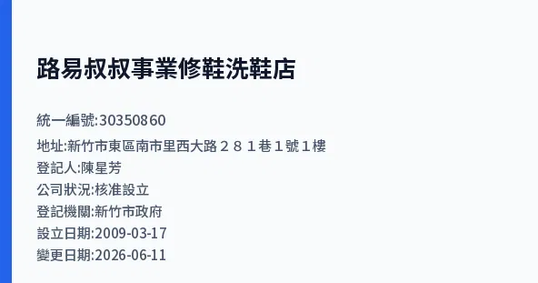 路易叔叔事業修鞋洗鞋店的照片-統編 30350860(新竹市) 公司登記資料與營業項目詳細圖表