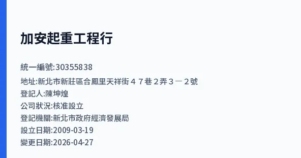 加安起重工程行的照片-統編 30355838(新北市) 公司登記資料與營業項目詳細圖表