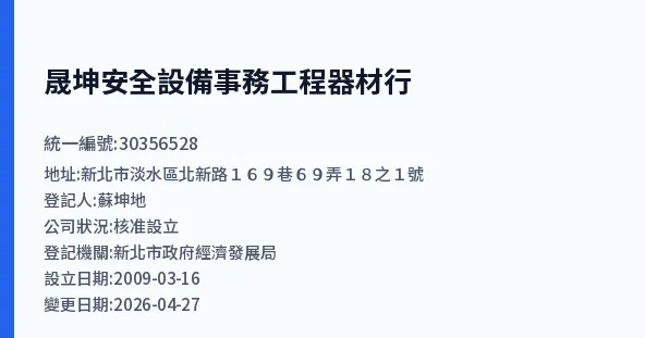 晟坤安全設備事務工程器材行的照片-統編 30356528(新北市) 公司登記資料與營業項目詳細圖表