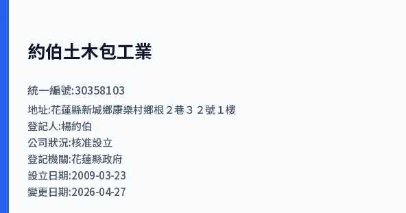 約伯土木包工業的照片-統編 30358103(花蓮縣) 公司登記資料與營業項目詳細圖表