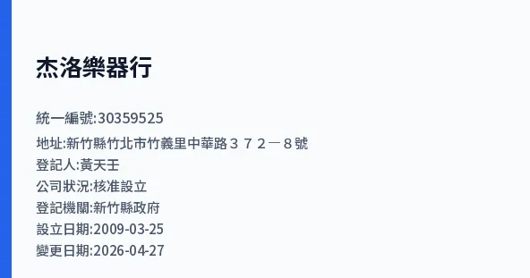 杰洛樂器行的照片-統編 30359525(新竹縣) 公司登記資料與營業項目詳細圖表