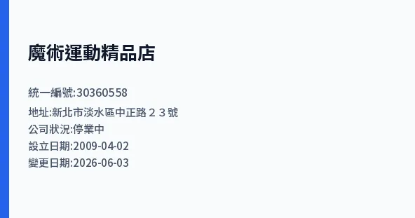 魔術運動精品店的照片-統編 30360558(新北市) 公司登記資料與營業項目詳細圖表