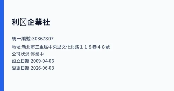 利䔲企業社的照片-統編 30367807(新北市) 公司登記資料與營業項目詳細圖表