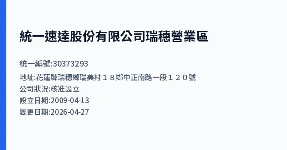 統一速達股份有限公司瑞穗營業區的照片-統編 30373293(花蓮縣) 公司登記資料與營業項目詳細圖表