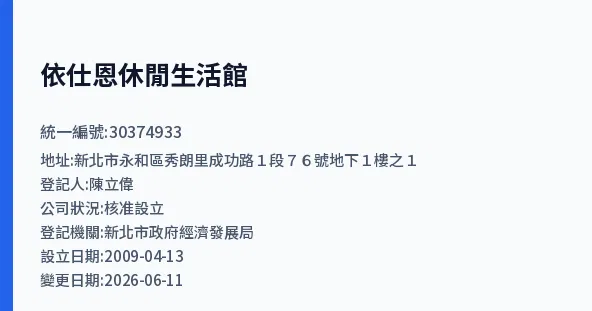 依仕恩休閒生活館的照片-統編 30374933(新北市) 公司登記資料與營業項目詳細圖表