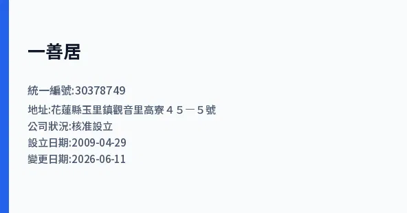 一善居的照片-統編 30378749(花蓮縣) 公司登記資料與營業項目詳細圖表