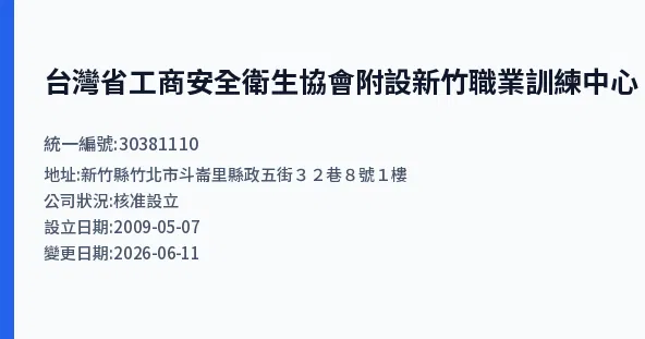 台灣省工商安全衛生協會附設新竹職業訓練中心的照片-統編 30381110(新竹縣) 公司登記資料與營業項目詳細圖表