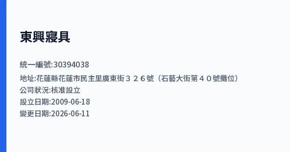 東興寢具的照片-統編 30394038(花蓮縣) 公司登記資料與營業項目詳細圖表