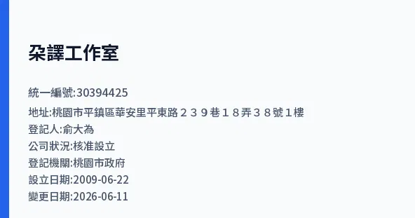 朶譯工作室的照片-統編 30394425(桃園市) 公司登記資料與營業項目詳細圖表