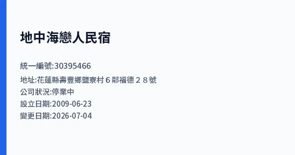 地中海戀人民宿的照片-統編 30395466(花蓮縣) 公司登記資料與營業項目詳細圖表